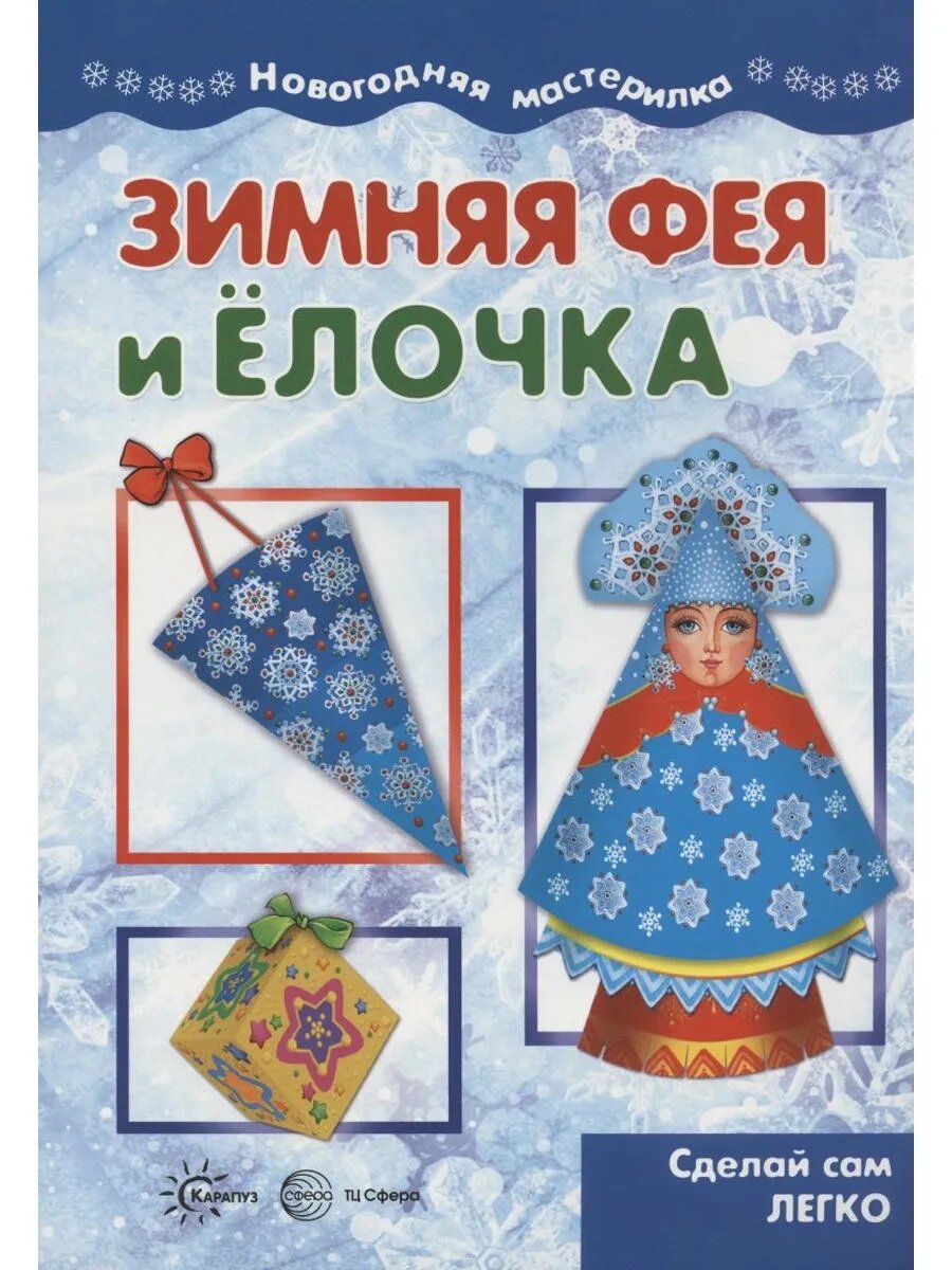 Мастерилка. Зимняя Фея и Елочка. Сделай сам легко (для детей