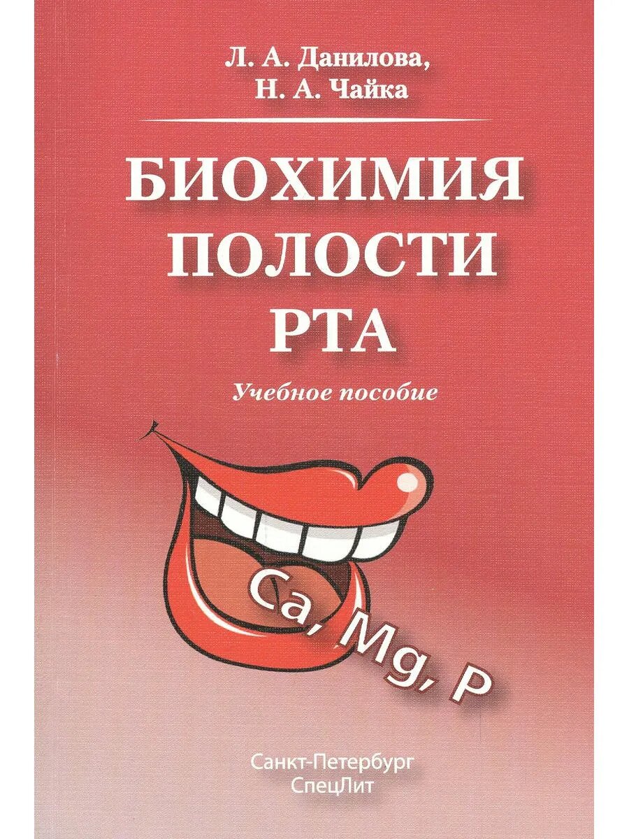 Биохимия полости рта. Учебное пособие. Издание 2