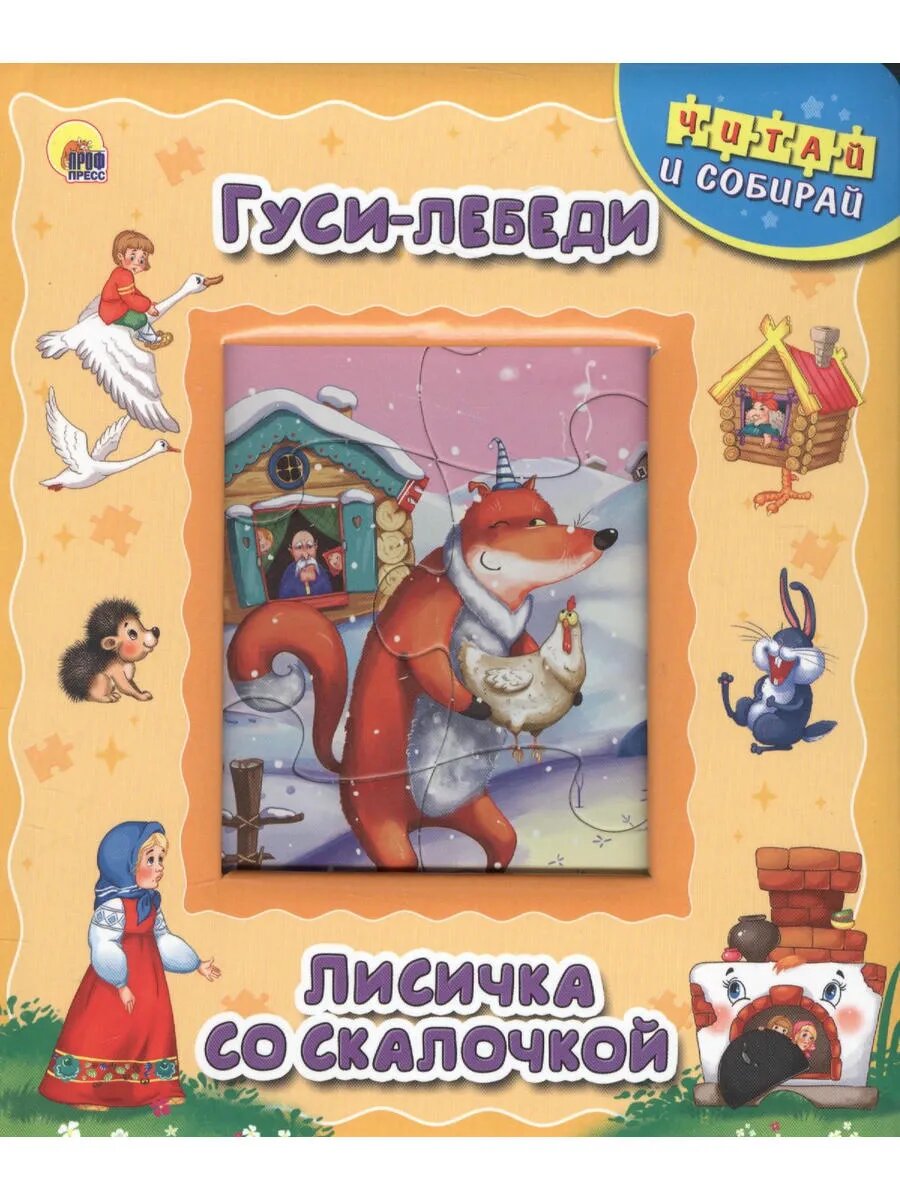 Гуси-лебеди. Лисичка со скалочкой