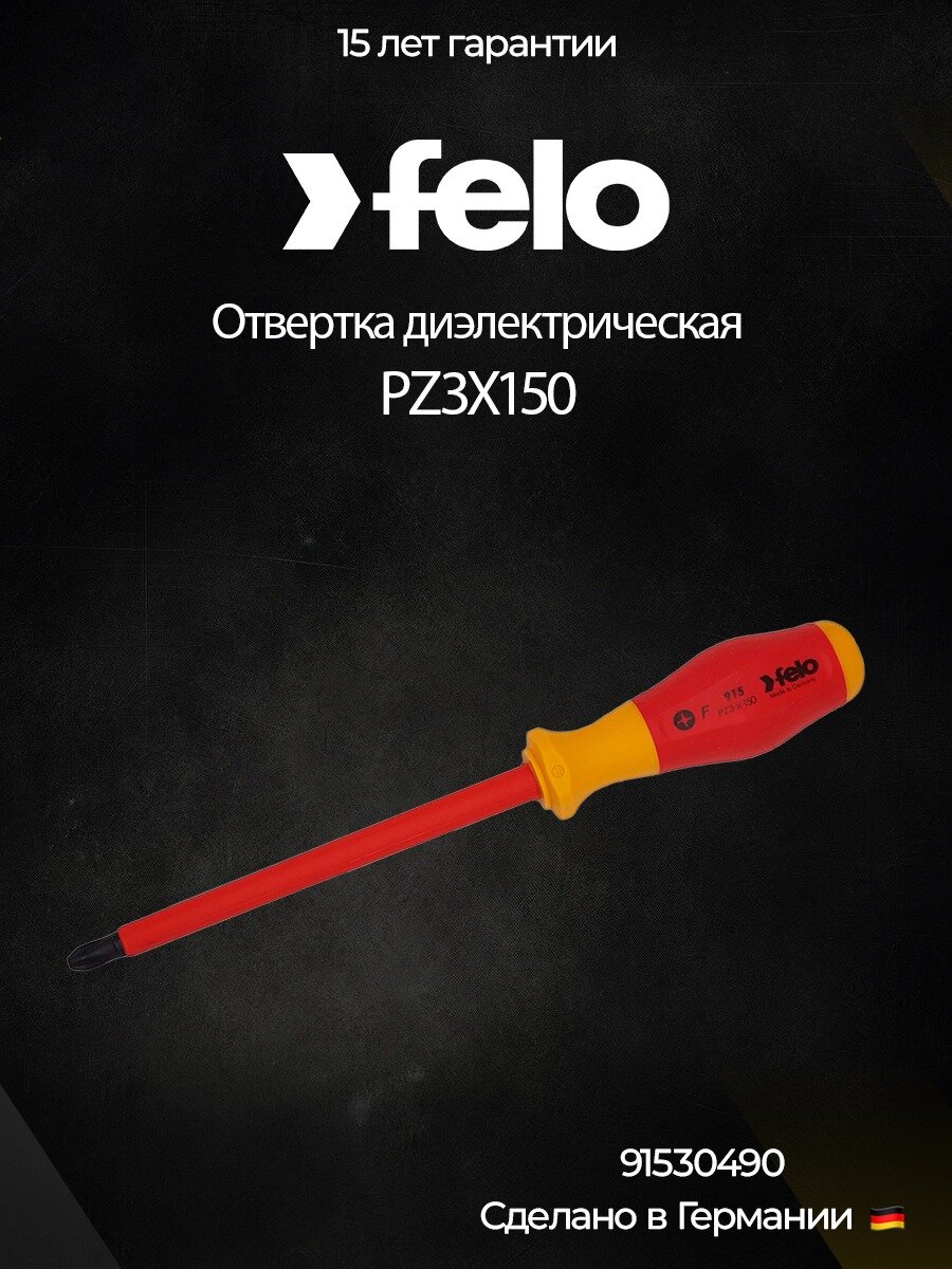 Felo Отвертка диэлектрическая крестовая PZ3X150 91530490