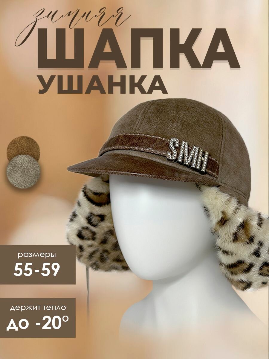 Шапка-ушанка Базовая коллекция для женщин