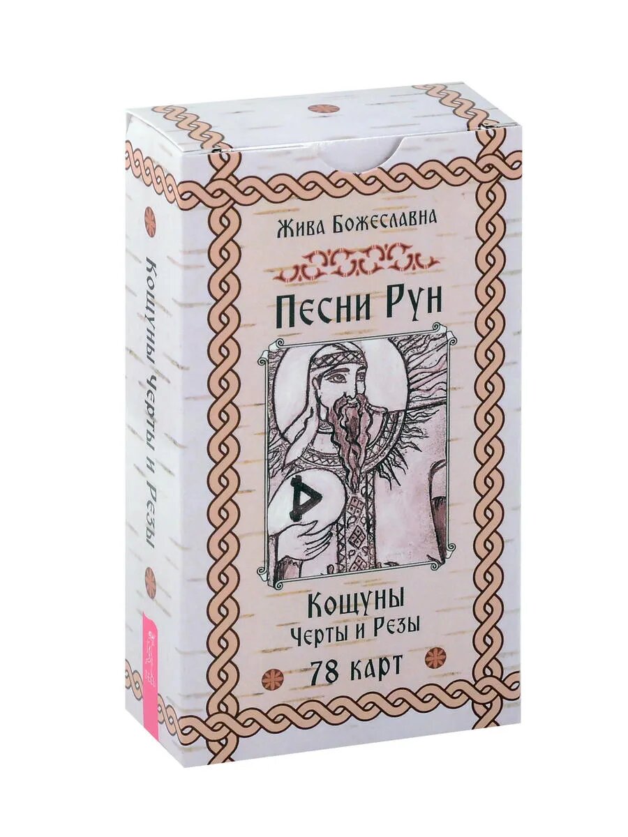 Песни Рун. Кощуны Черты и Резы (78 карт) (4885)