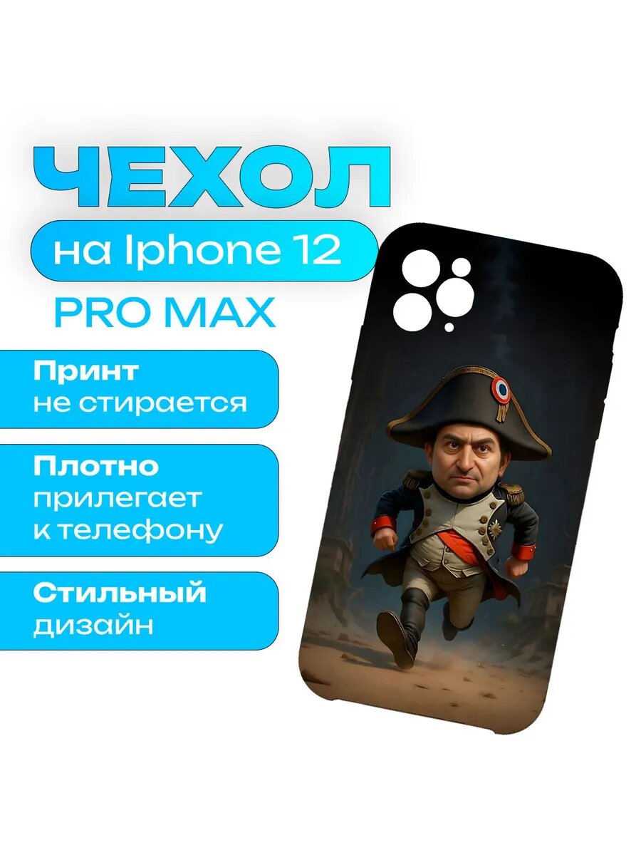 Чехол на iPhone 12 Pro Max - Наполеон Бонапарт