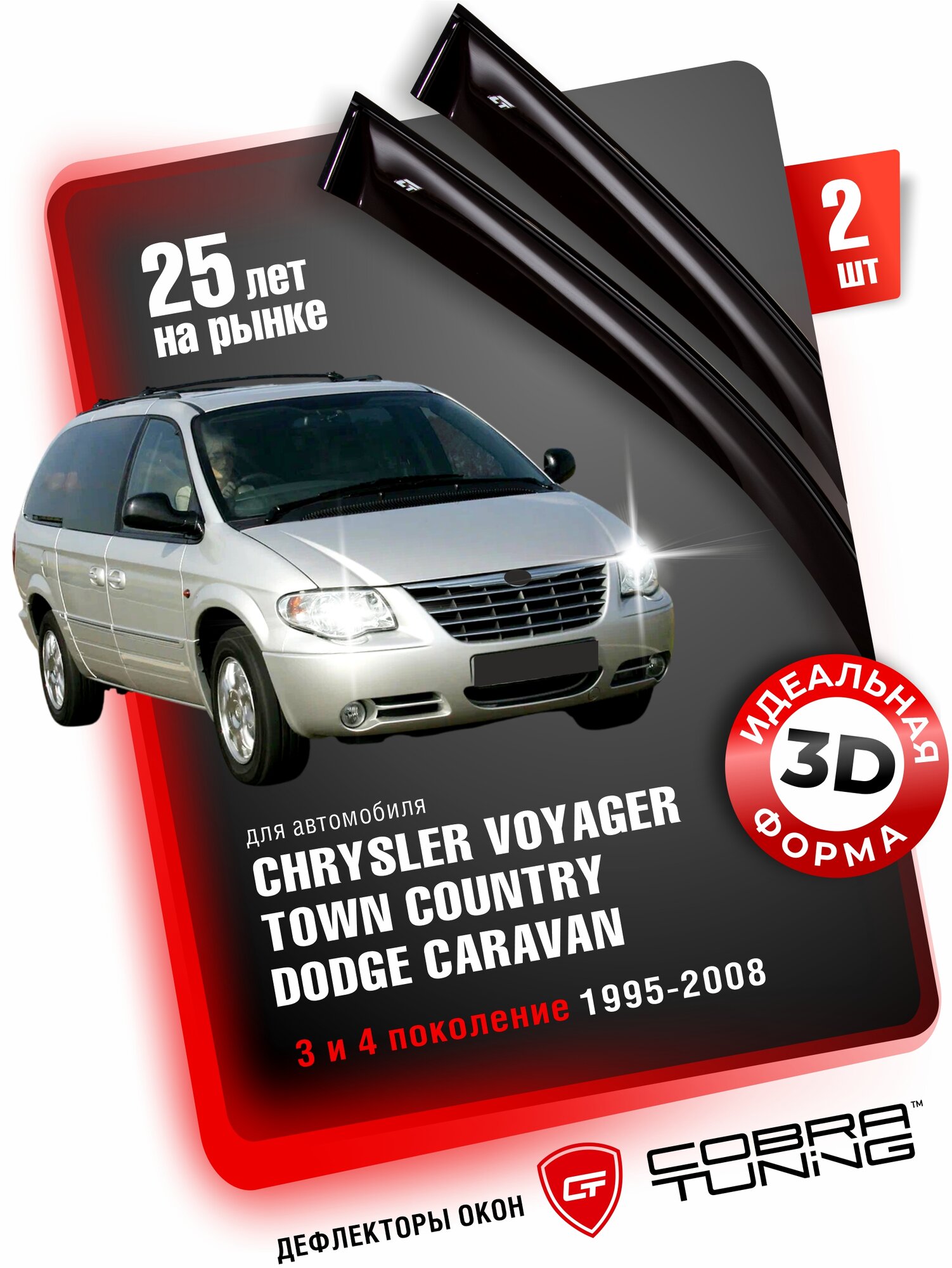 Дефлекторы боковых окон для Chrysler Voyager, Town Country (Крайслер Вояджер, Таун Кантри), Dodge Caravan (Додж Караван) 3 и 4 поколение 1995-2008, ветровики на двери автомобиля, Cobra Tuning 2 шт.