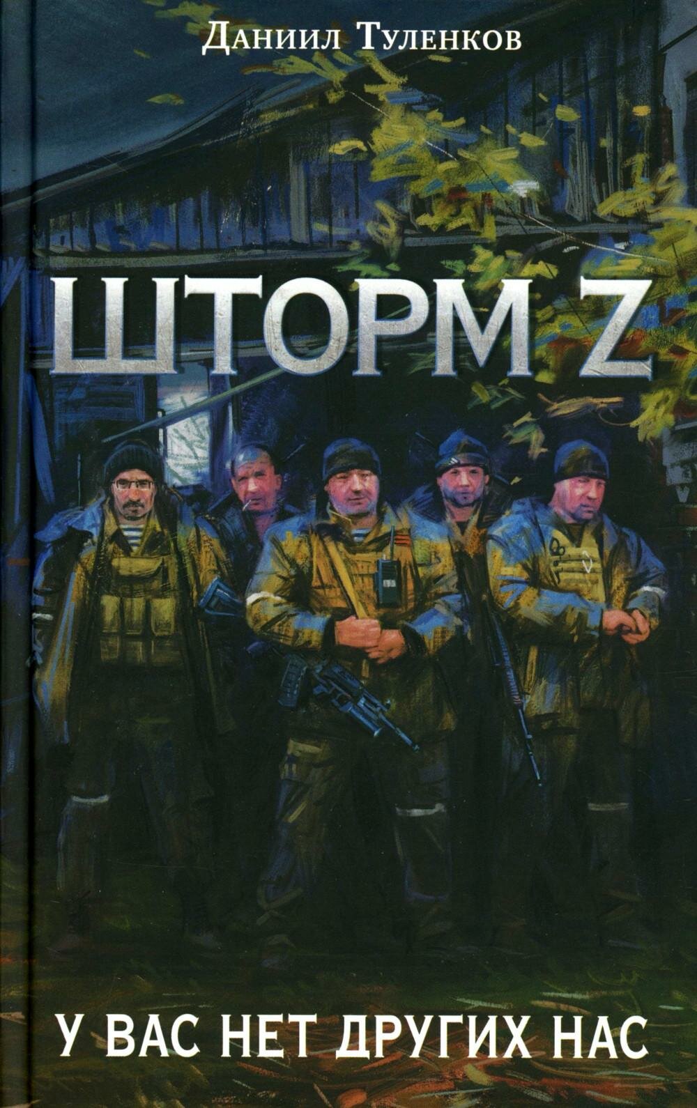 Шторм Z. У вас нет других нас. Туленков Д. Ю. Яуза-каталог