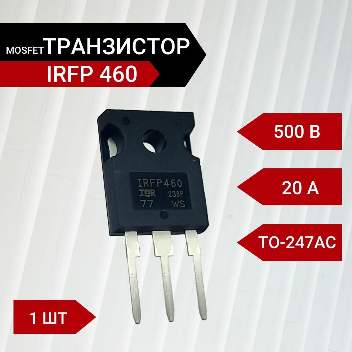 Транзистор IRFP460 500В 20А ТO-247AC 40.5х15.6х4.8 мм