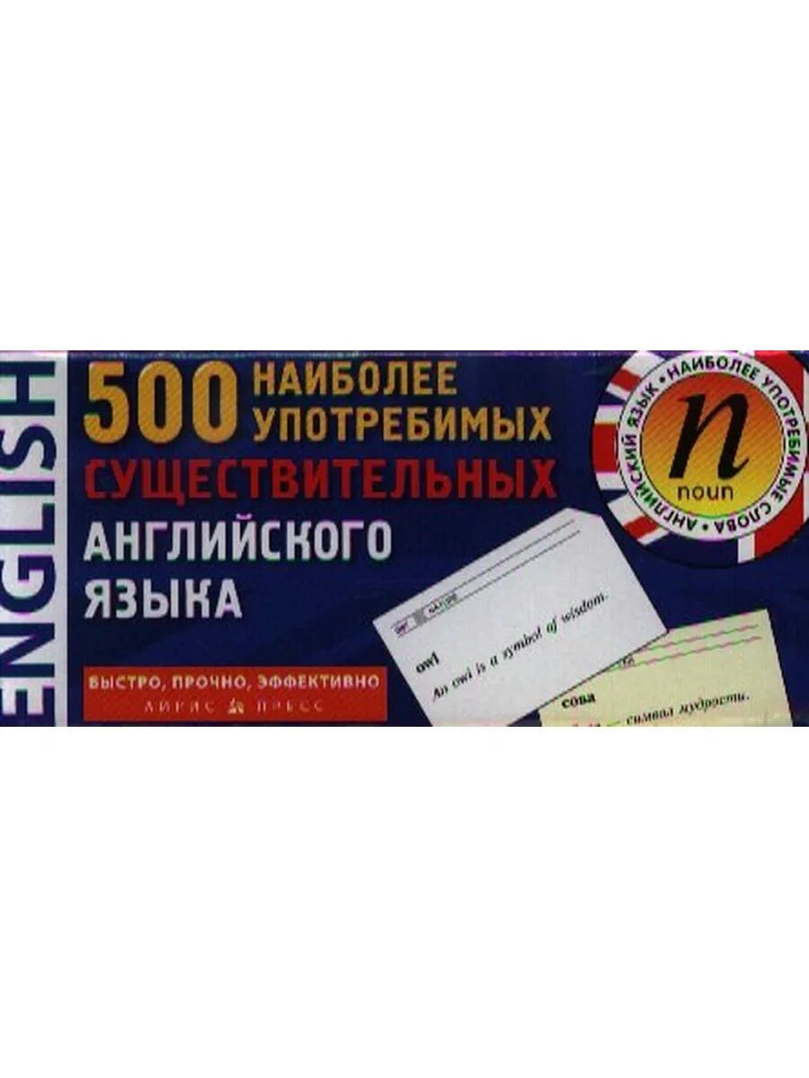 500 наиболее употребимых существительных английского языка /