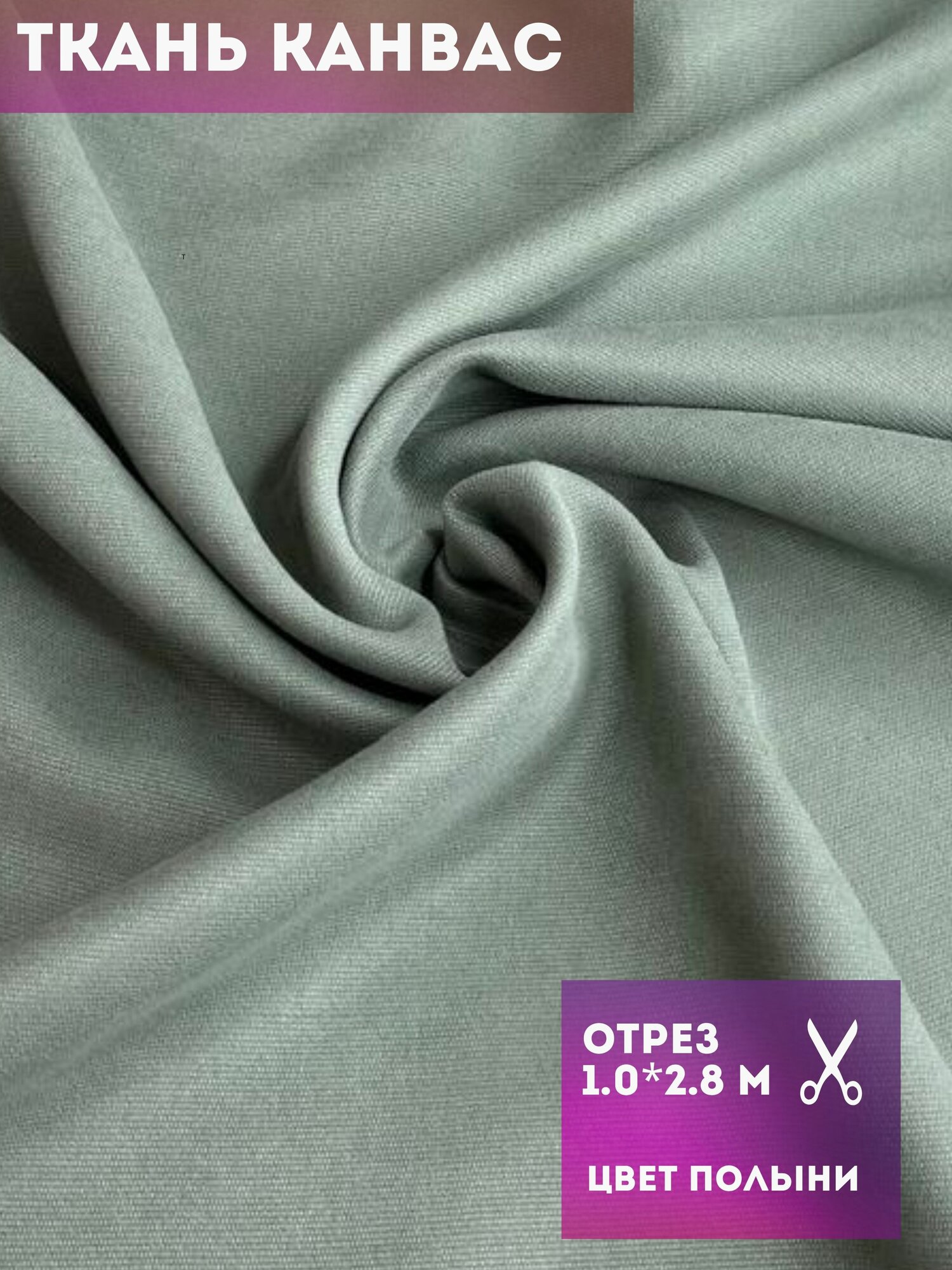 Ткань Канвас цвет полынь, отрез 1.0*3.0 м