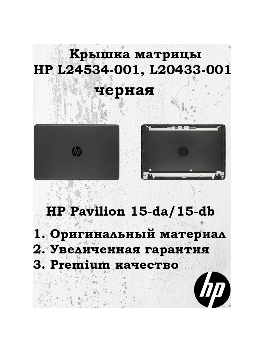 Крышка матрицы (L24534-001, L20433-001) для HP 15-db0002nt