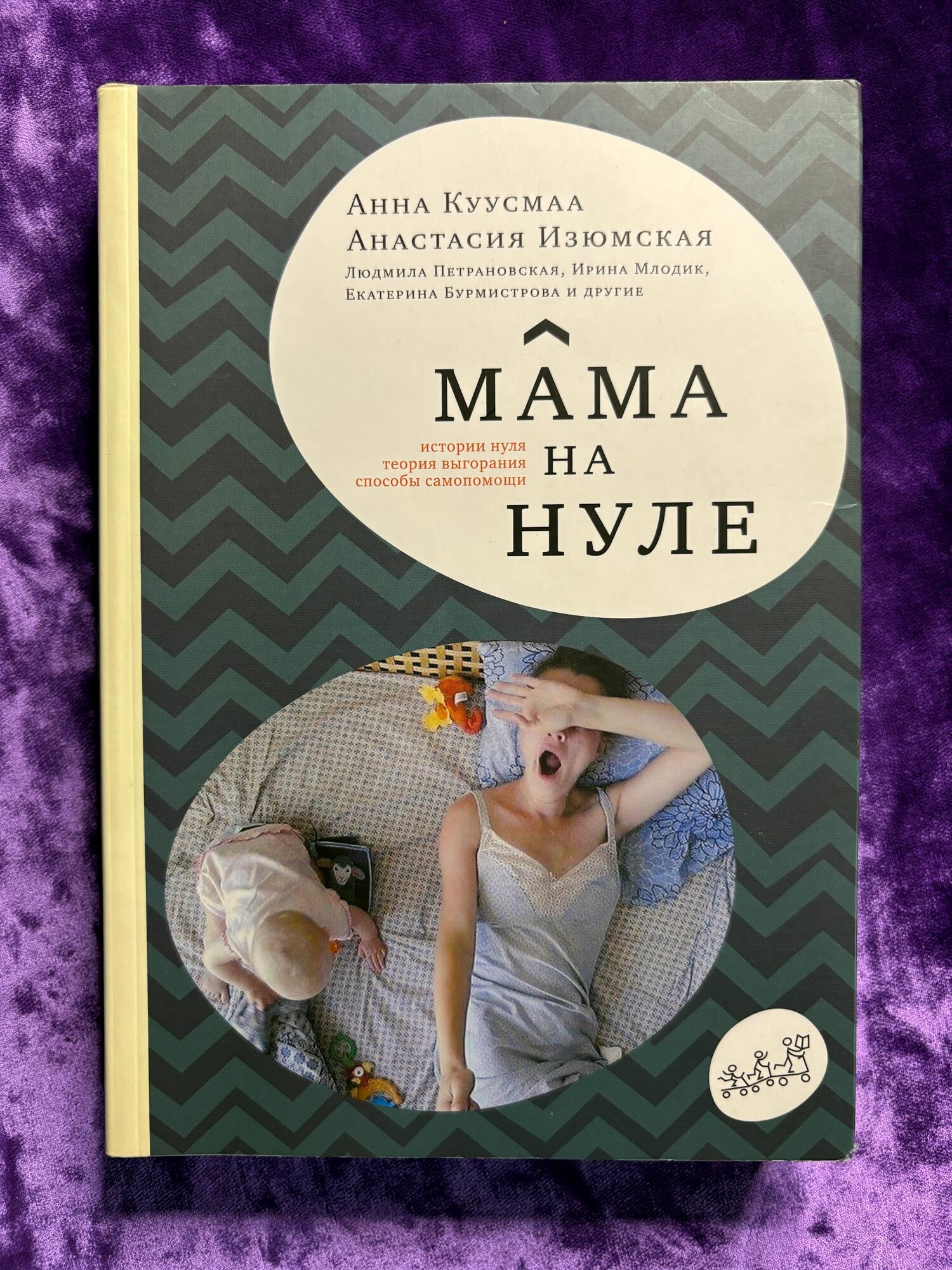 Мама на нуле. Путеводитель по родительскому выгоранию