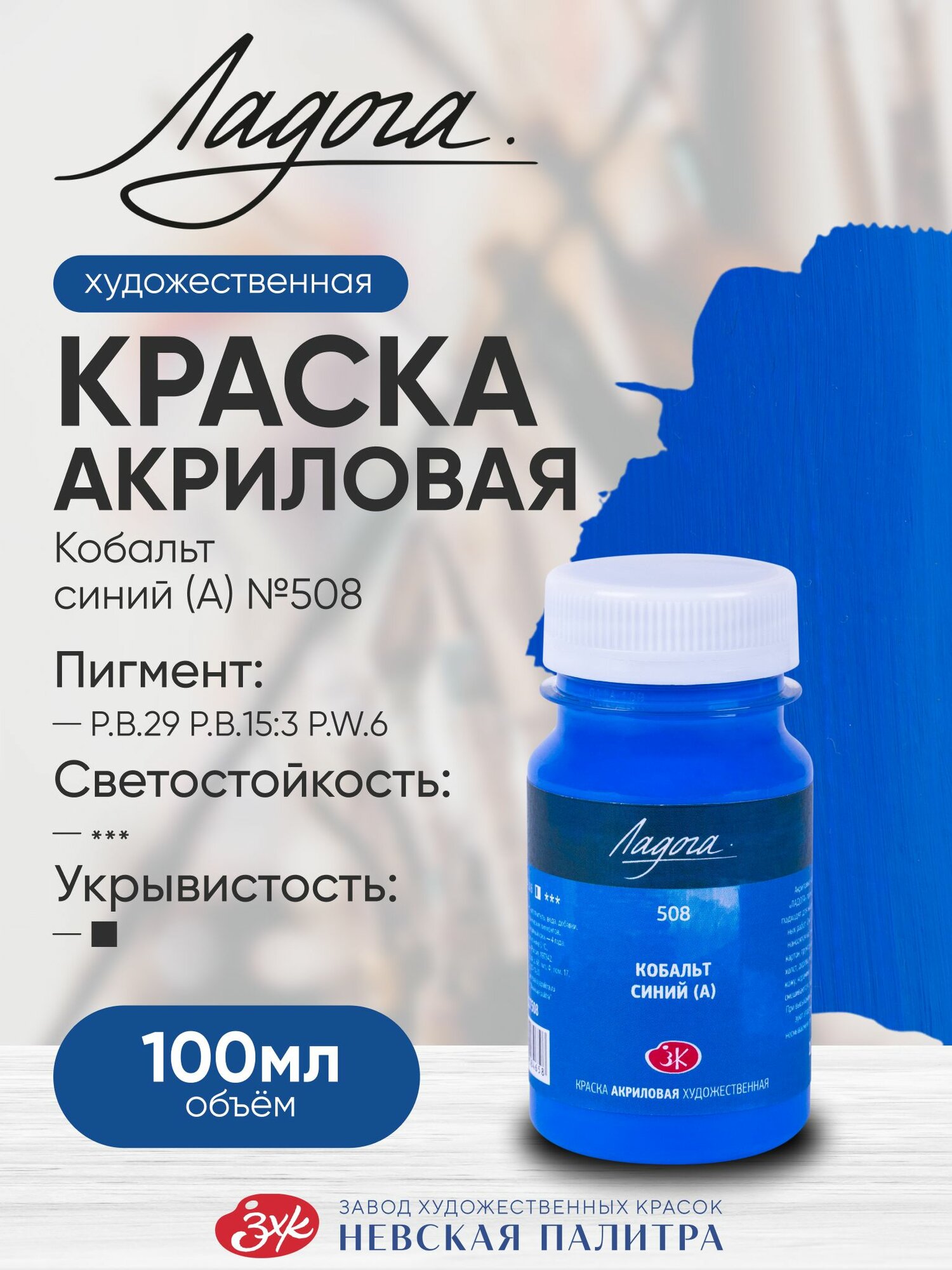 Ладога Акриловая краска для рисования 100 мл №508 Кобальт синий А