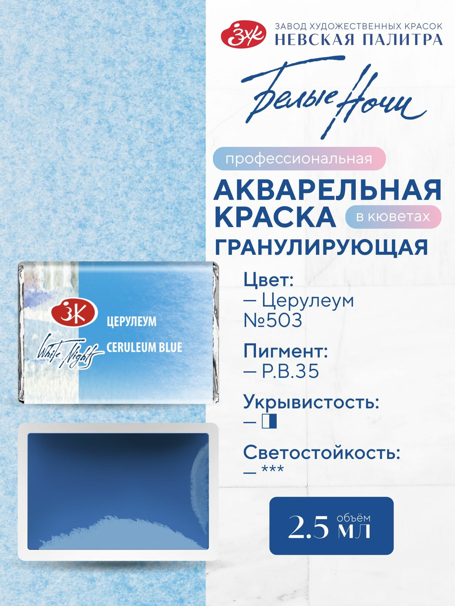 Акварельная краска для рисования Белые ночи церулеум кювета 2,5 мл