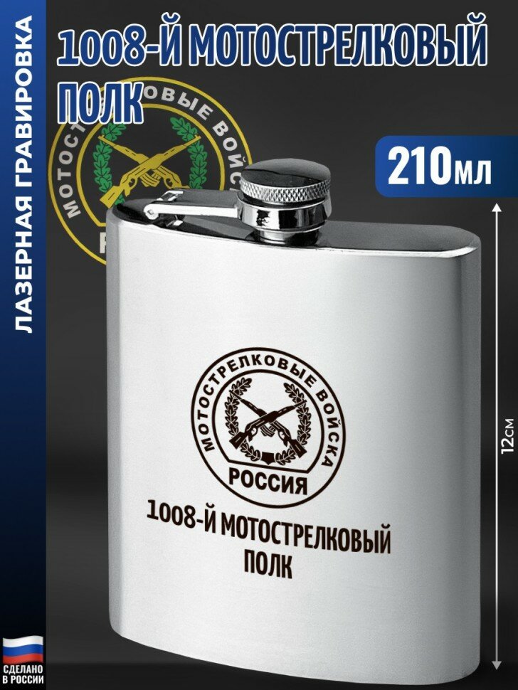 Фляжка Мотострелковые войска "1008-й мотострелковый полк"