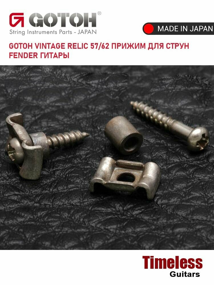 Gotoh Vintage Relic 57/62 прижим для струн Fender гитары