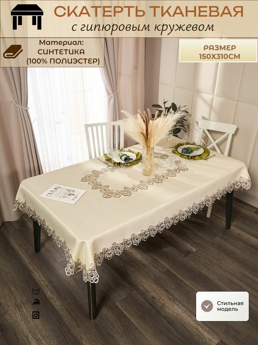 Повседневная скатерть с кружевами 150х310 см