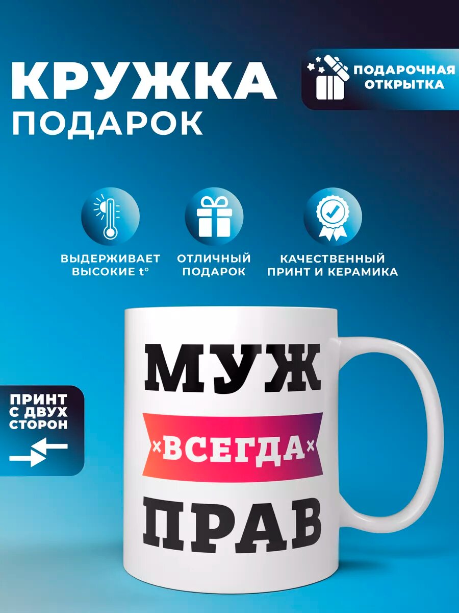 Кружка "Муж всегда прав"