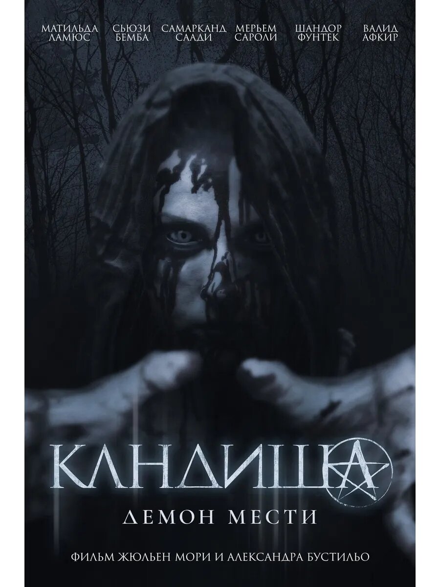 Кандиша: Демон мести (2020) (DVD-R)