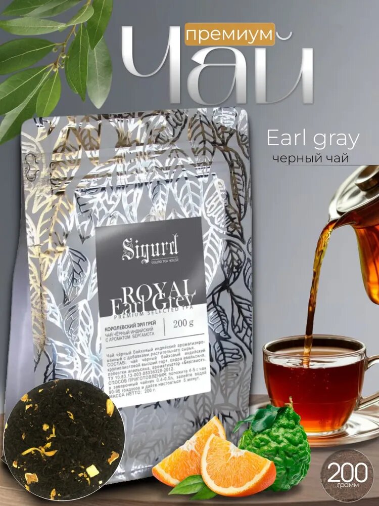 Чай с бергамотом "Королевский Эрл Грей", чёрный, крупнолистовой, высший сорт, 200г