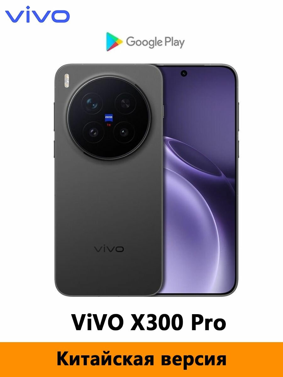 Смартфоны (Отправлено из Москвы)CN ViVO X300 Pro 12+256 Черный Поддерживает русский язык и Google Play Store，OTA