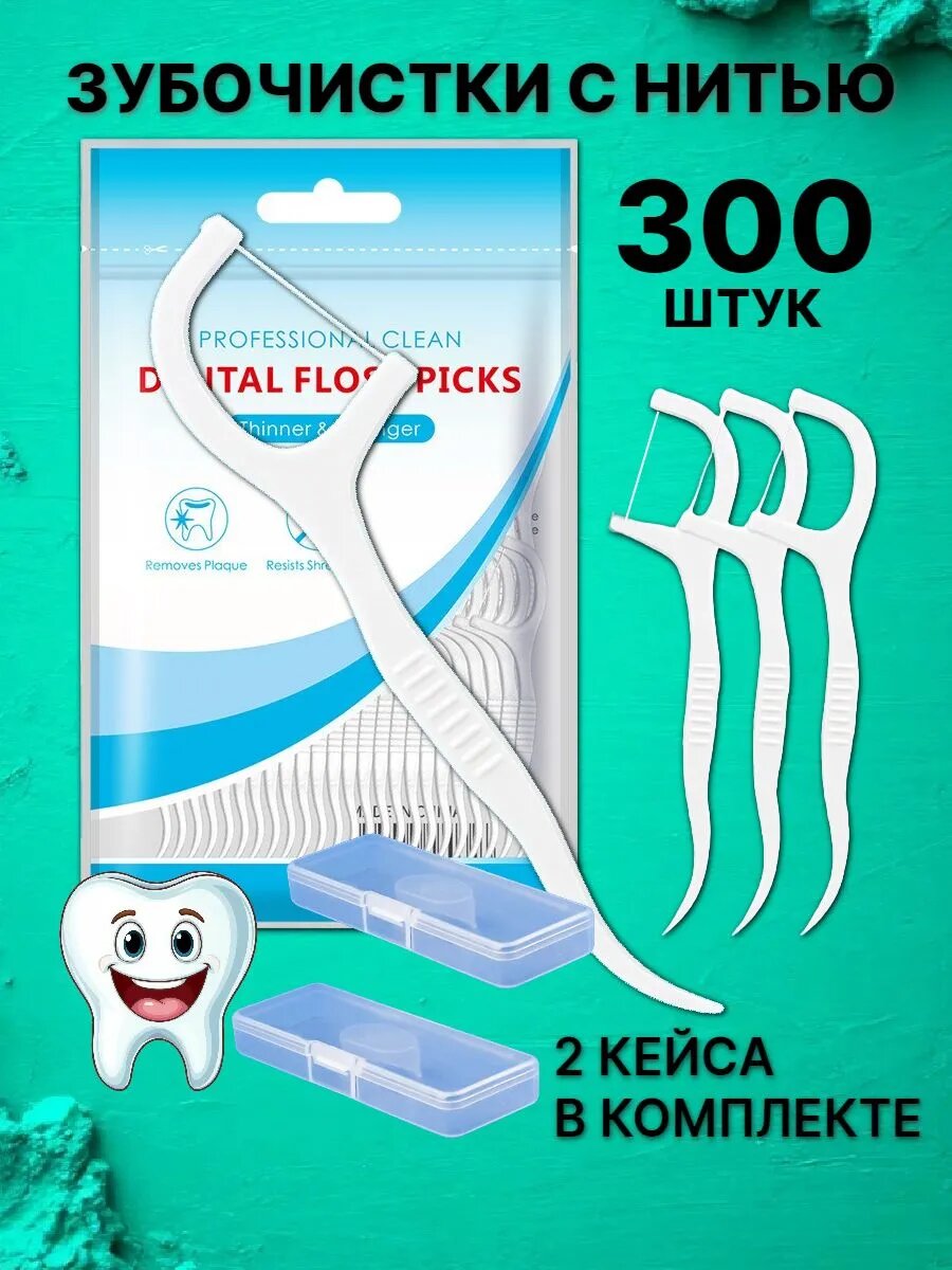 Зубная нить с зубочисткой 300 шт. Флоссеры для зубов. Пластиковые с нитью +2 кейса