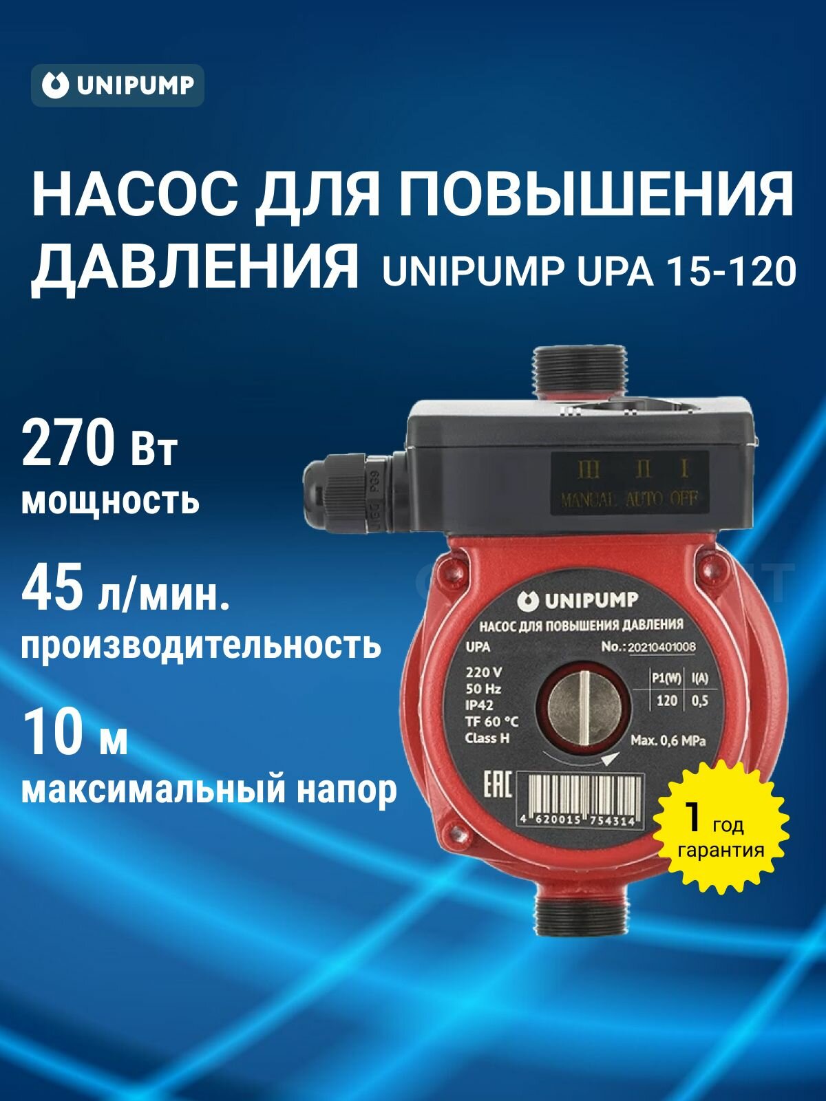 Насос циркуляционный Unipump UPА 15-120 для повышения давления, монтажная длина195