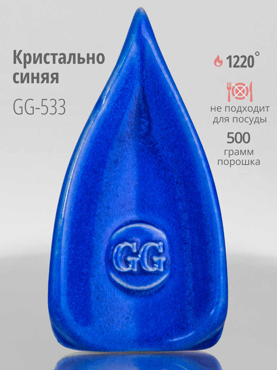 Глазурь керамическая Gavrilin Glazes GG-533 «Кристально синяя» 500г