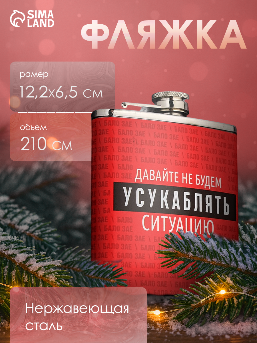 Фляжка для алкоголя с приколом «Ситуация» стальная, 210 мл, красный