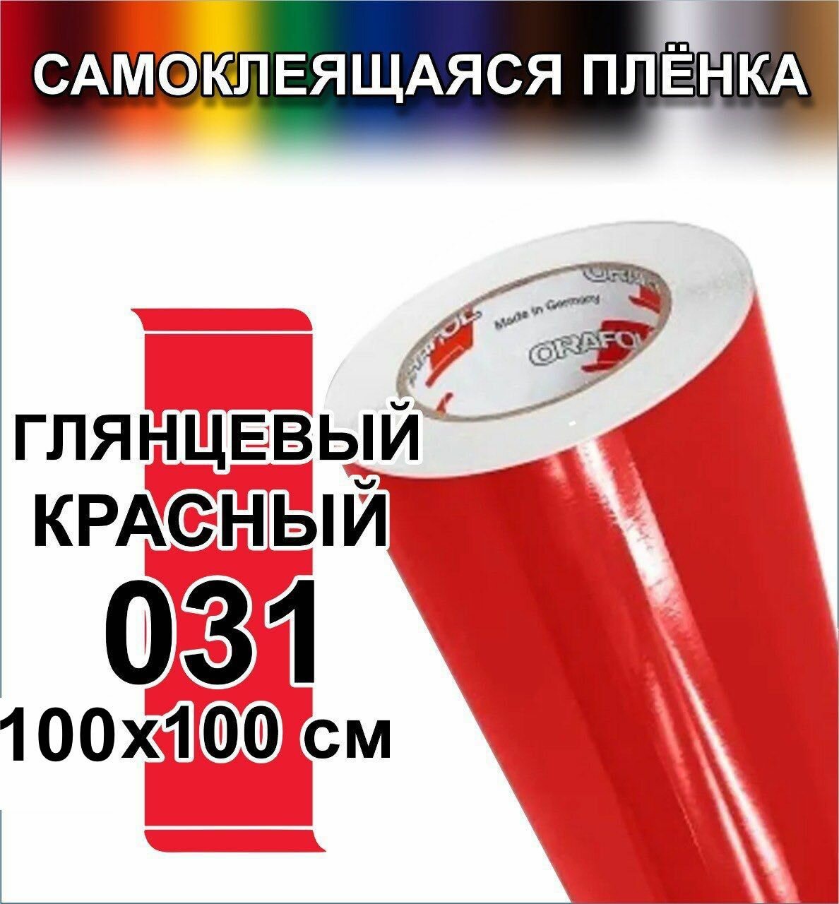 Виниловая самоклеющаяся пленка Oracal 641 (Оракал 641), Красный Глянец, 100x100 см, цвет 031