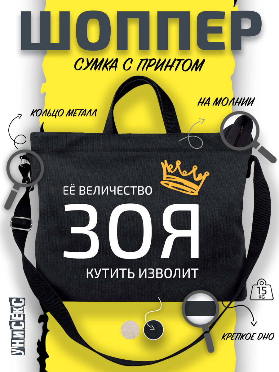 Сумка  шоппер y2k через плечо имя Зоя с короной