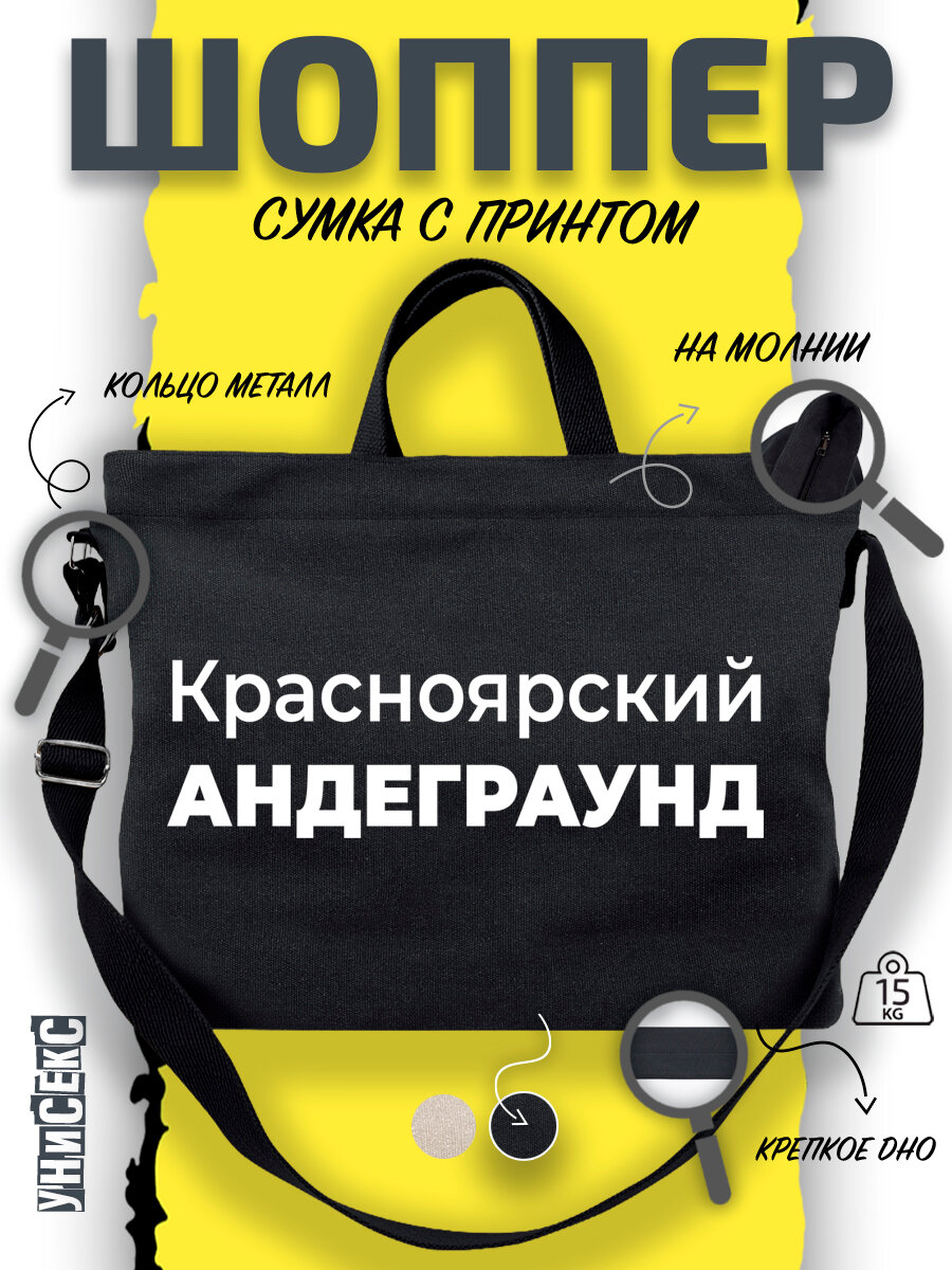 Сумка  шоппер y2k через плечо Красноярский Андеграунд