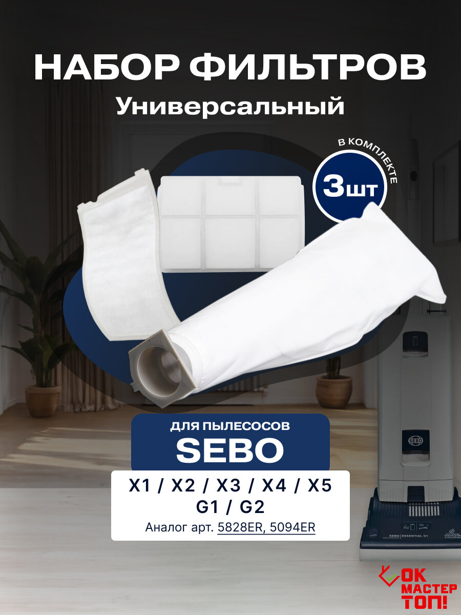 Набор фильтров 5828ER для пылесосов SEBO X1, X2, Х3, Х4, Х5, G1, G2