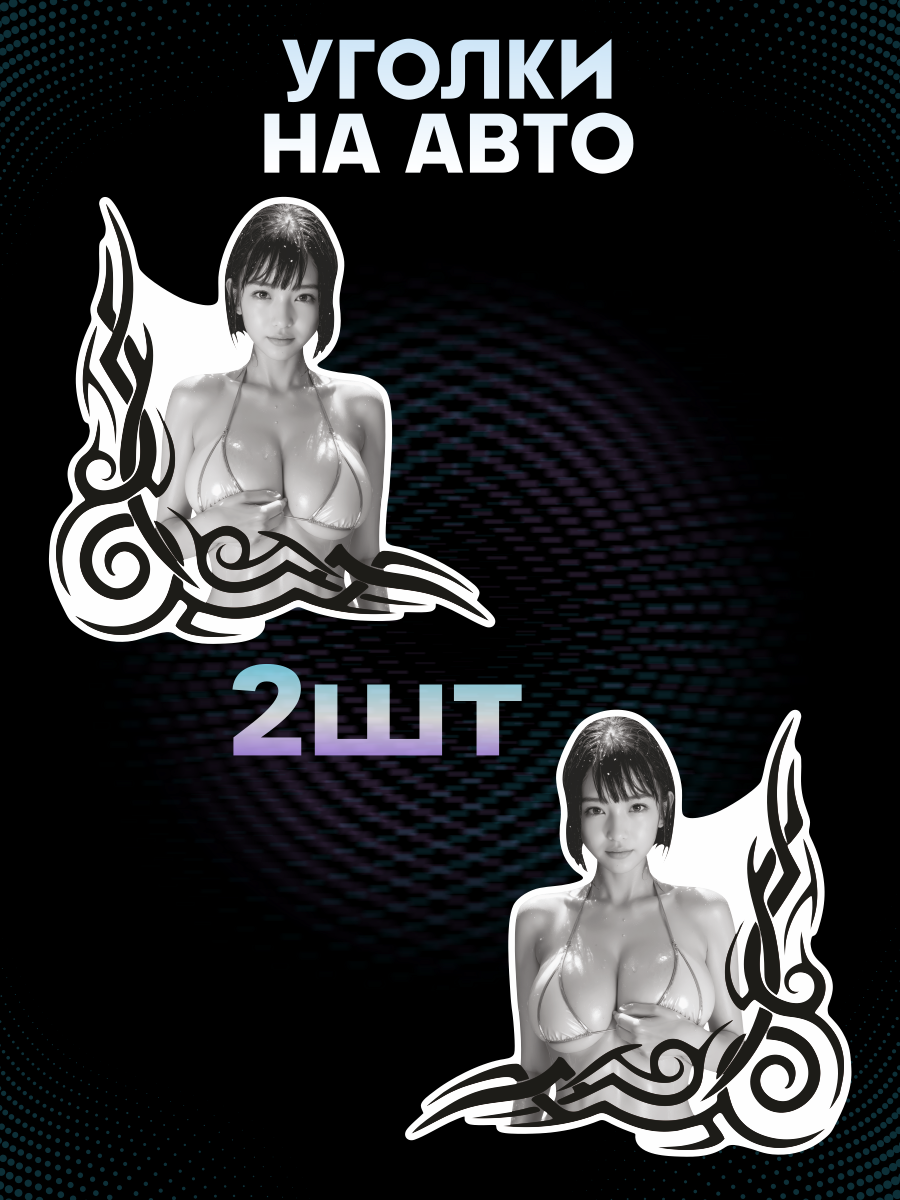 Наклейка на авто уголки Девушка модель