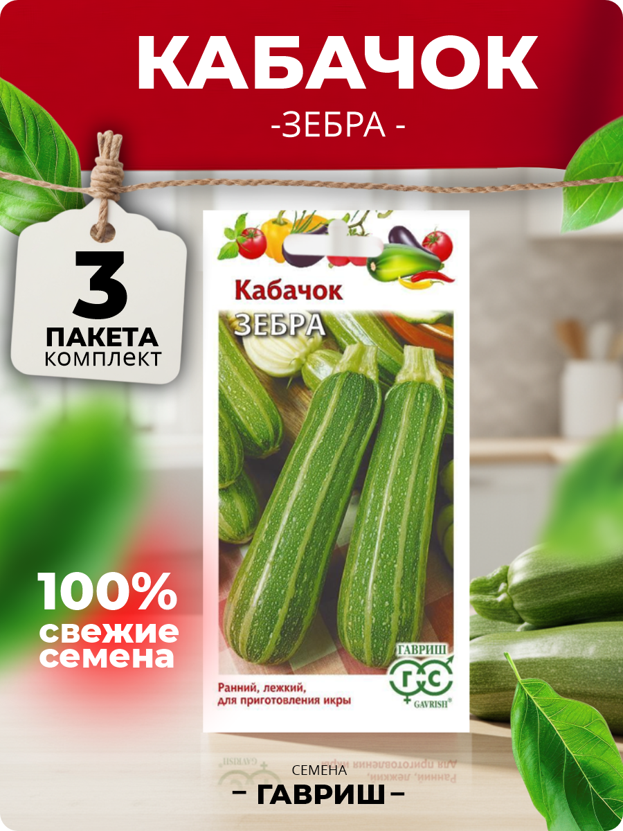Семена кабачков для балкона, для посадки набор 3 пакета Зебра 2 г (Гавриш)