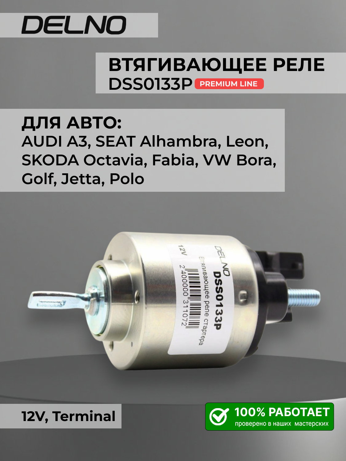 Втягивающее реле стартера AUDI A3, SKODA Octavia, Fabia, VW Bora, Golf, Jetta (DSS0133P)