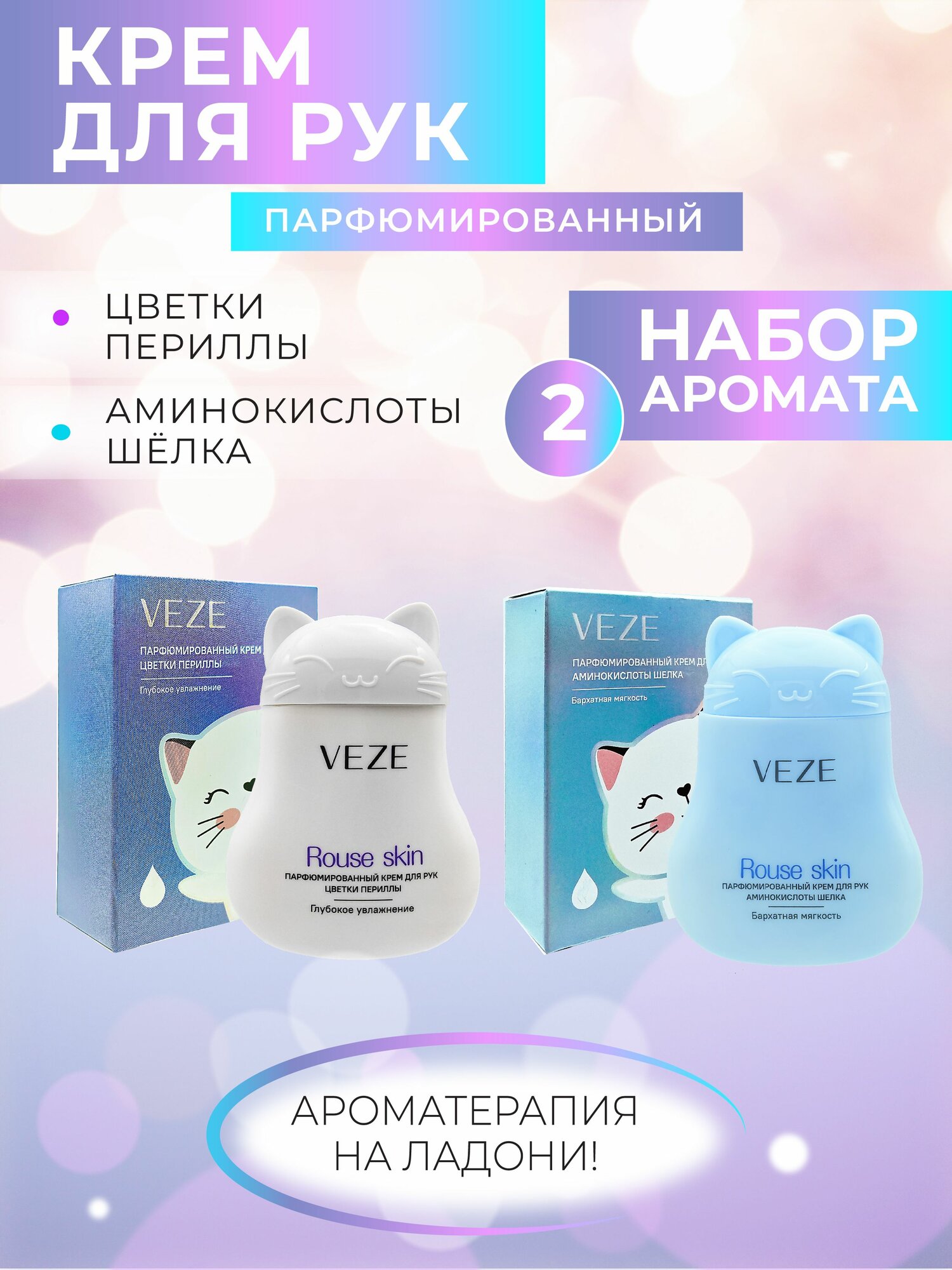 Парфюмированный крем для рук VEZE, набор 2 аромата: Цветки периллы и Аминокислоты шелка, 2*60 г