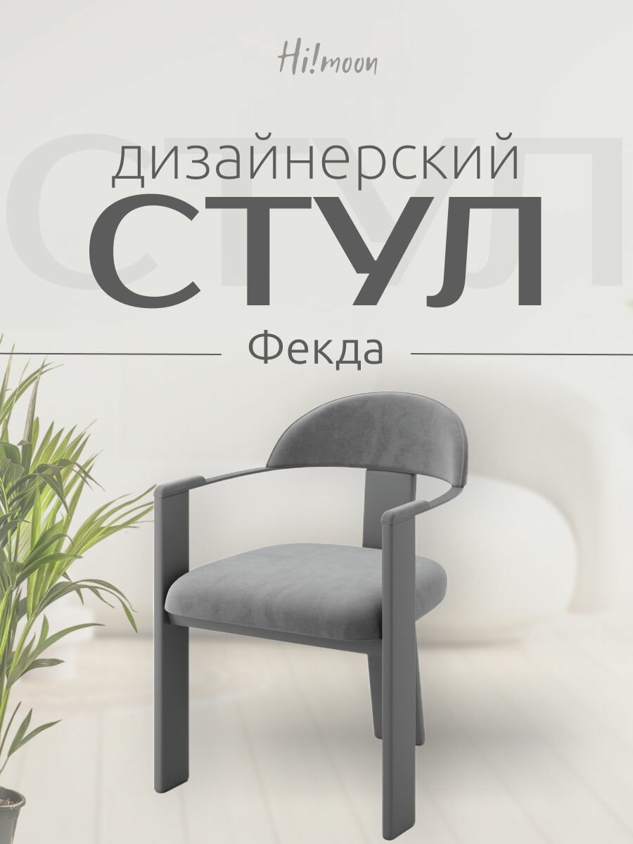 Стул Фекда - Темно-серый матовый/ серый