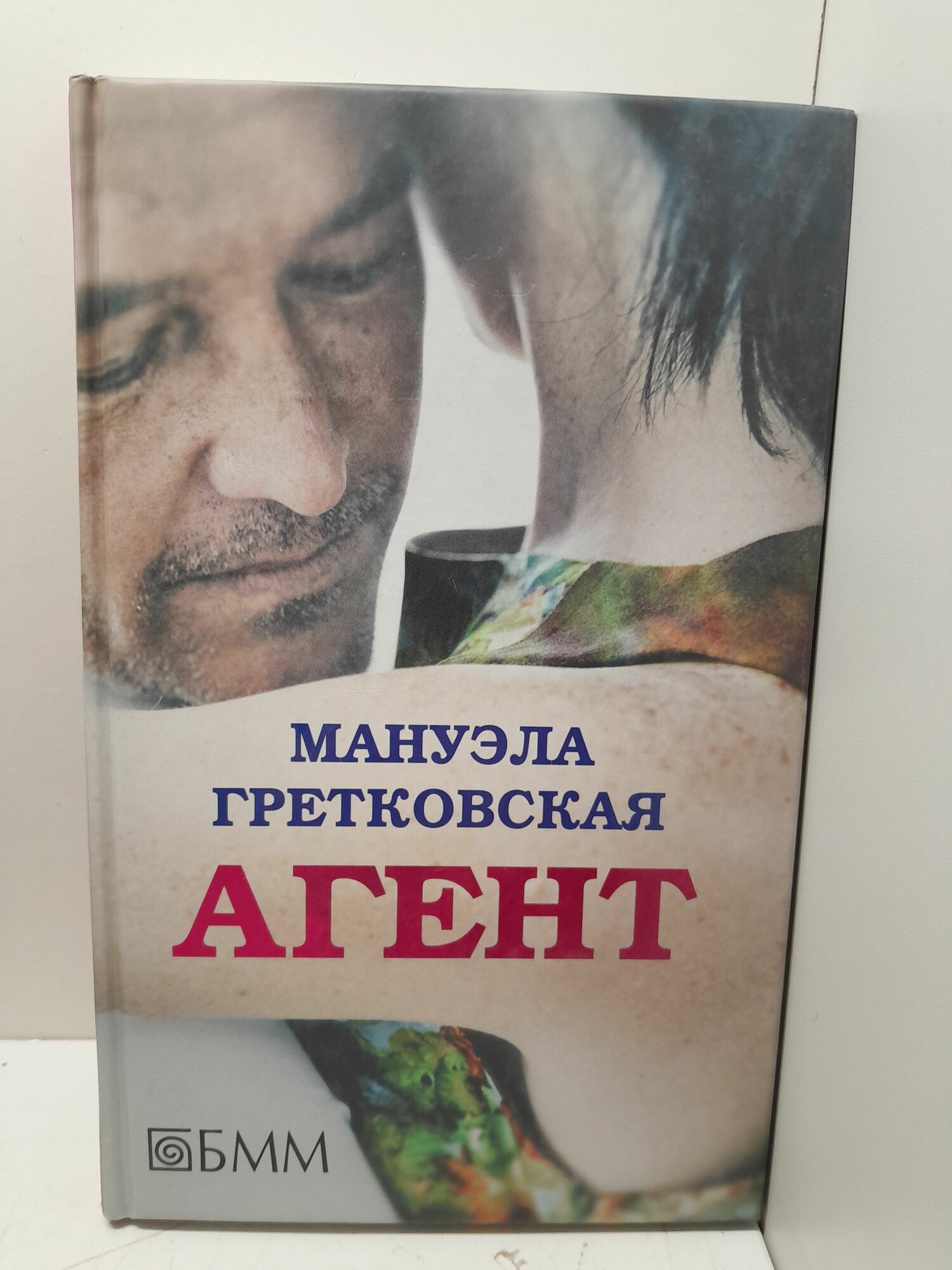 Агент / Гретковская Мануэла