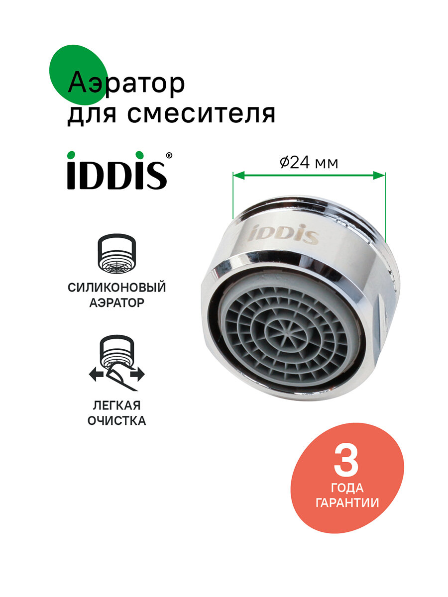 Аэратор для смесителя в комплекте с гайкой, силикон, M24, наружная резьба, IDDIS, 996S24B1SM