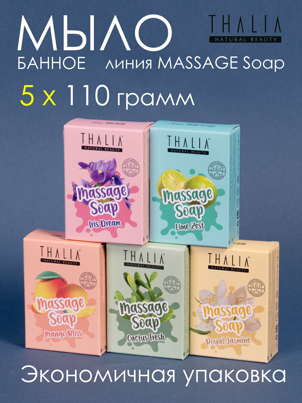 Thalia / Мыло твердое в наборе серия "MASSAGE SOAP" 5 шт, 5x110 г / ASSORT