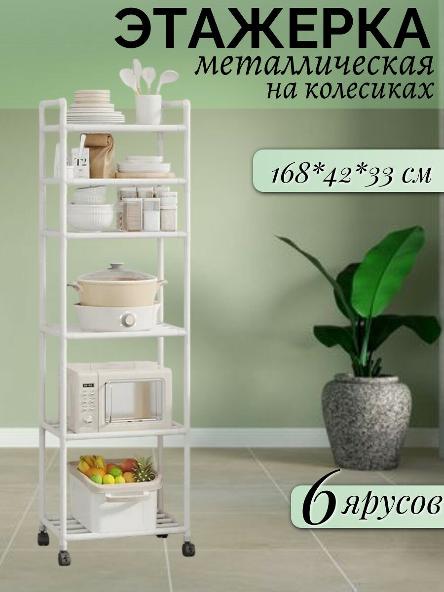 Этажерка высокая металлическая на колесиках стеллаж на кухню 6 полок