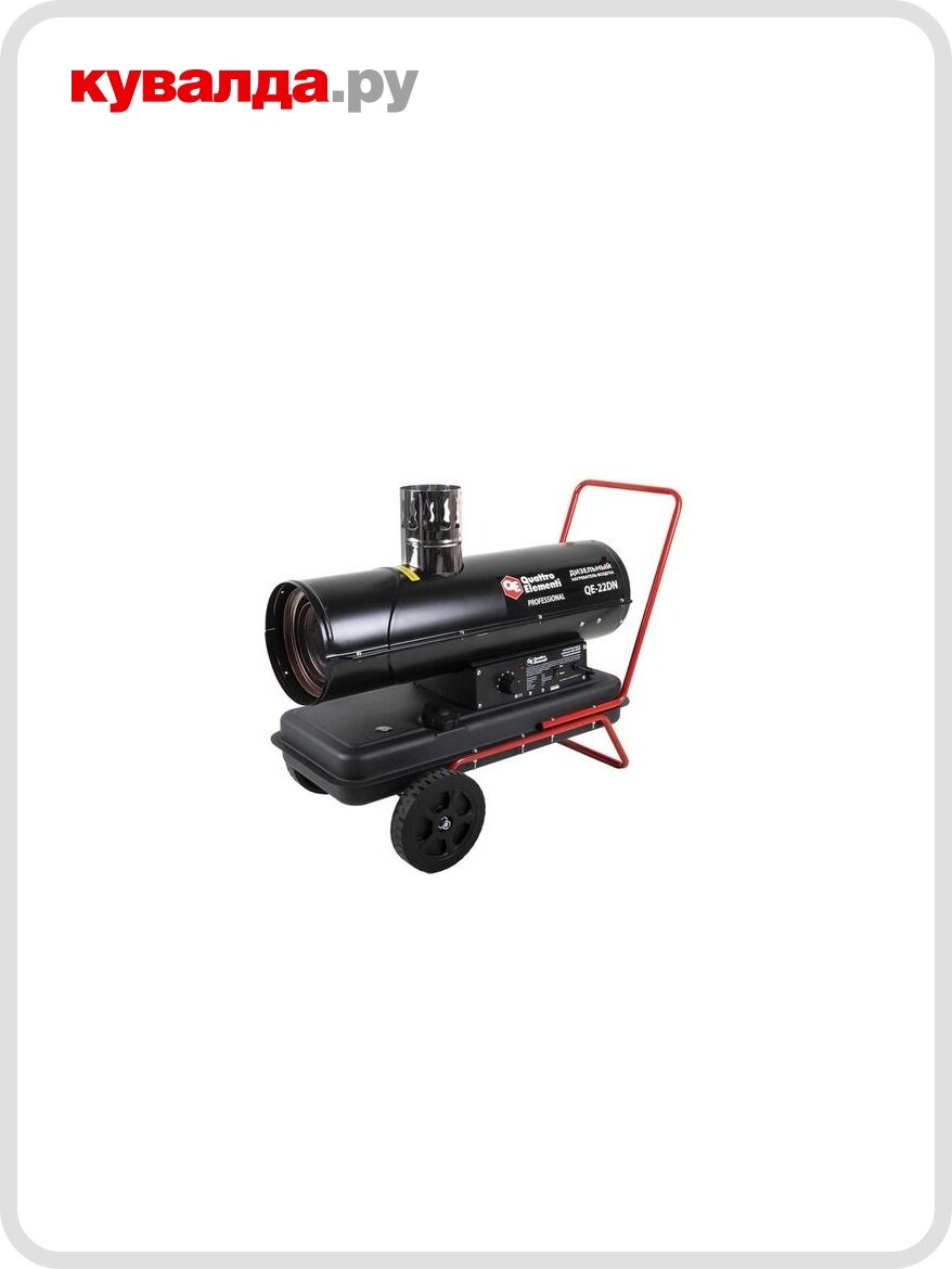 Тепловая пушка на дизтопливе непрямого нагрева QUATTRO ELEMENTI QE-22DN
