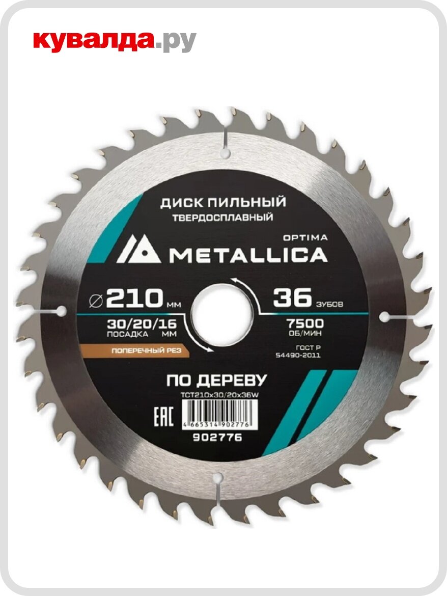 Пильный диск по дереву METALLICA Optima 210x30/20/16 мм 52 зуба, Т=2,6 мм поперечный
