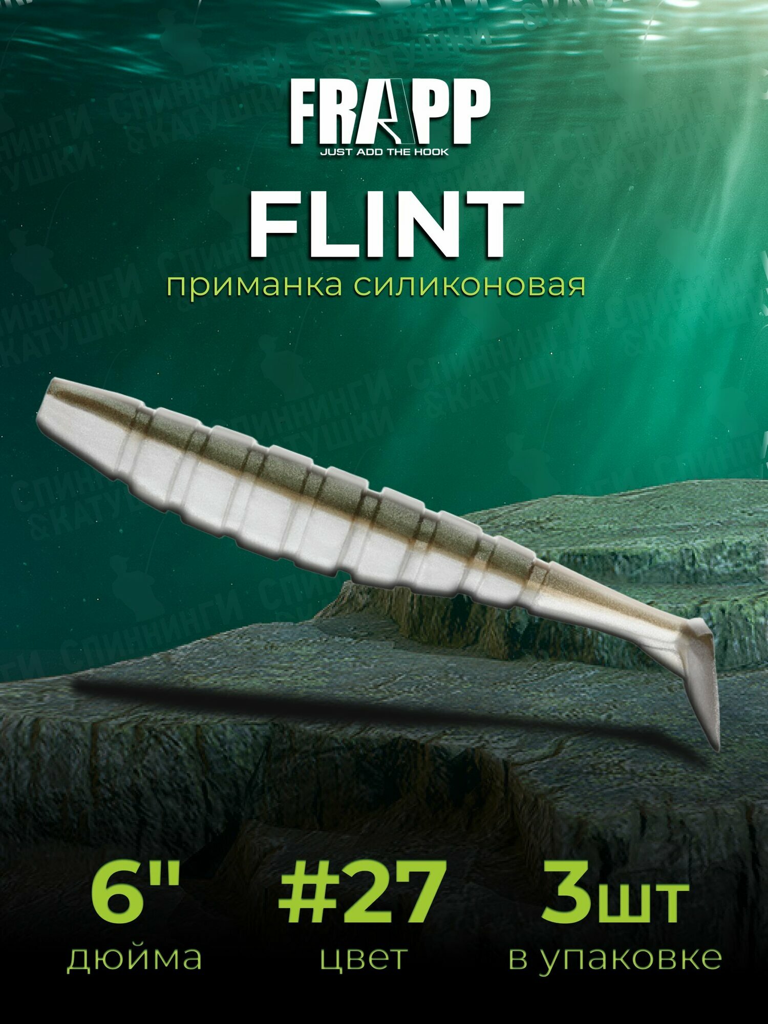Силиконовая приманка Frapp Flint 6" #27