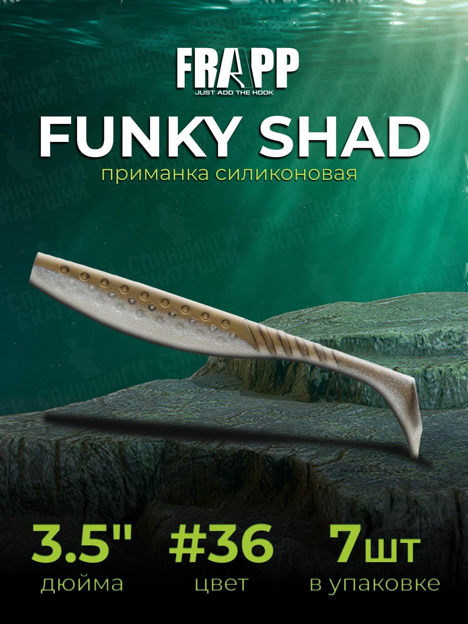Силиконовая приманка Frapp Funky Shad 3.5" #36
