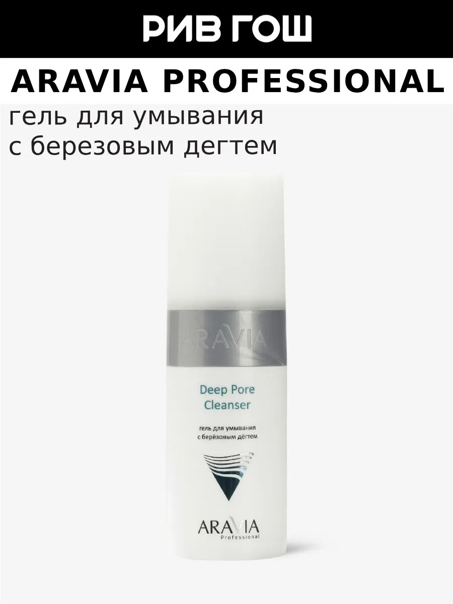 ARAVIA PROFESSIONAL Гель для умывания с березовым дегтем Deep Pore Cleanser, 150 мл