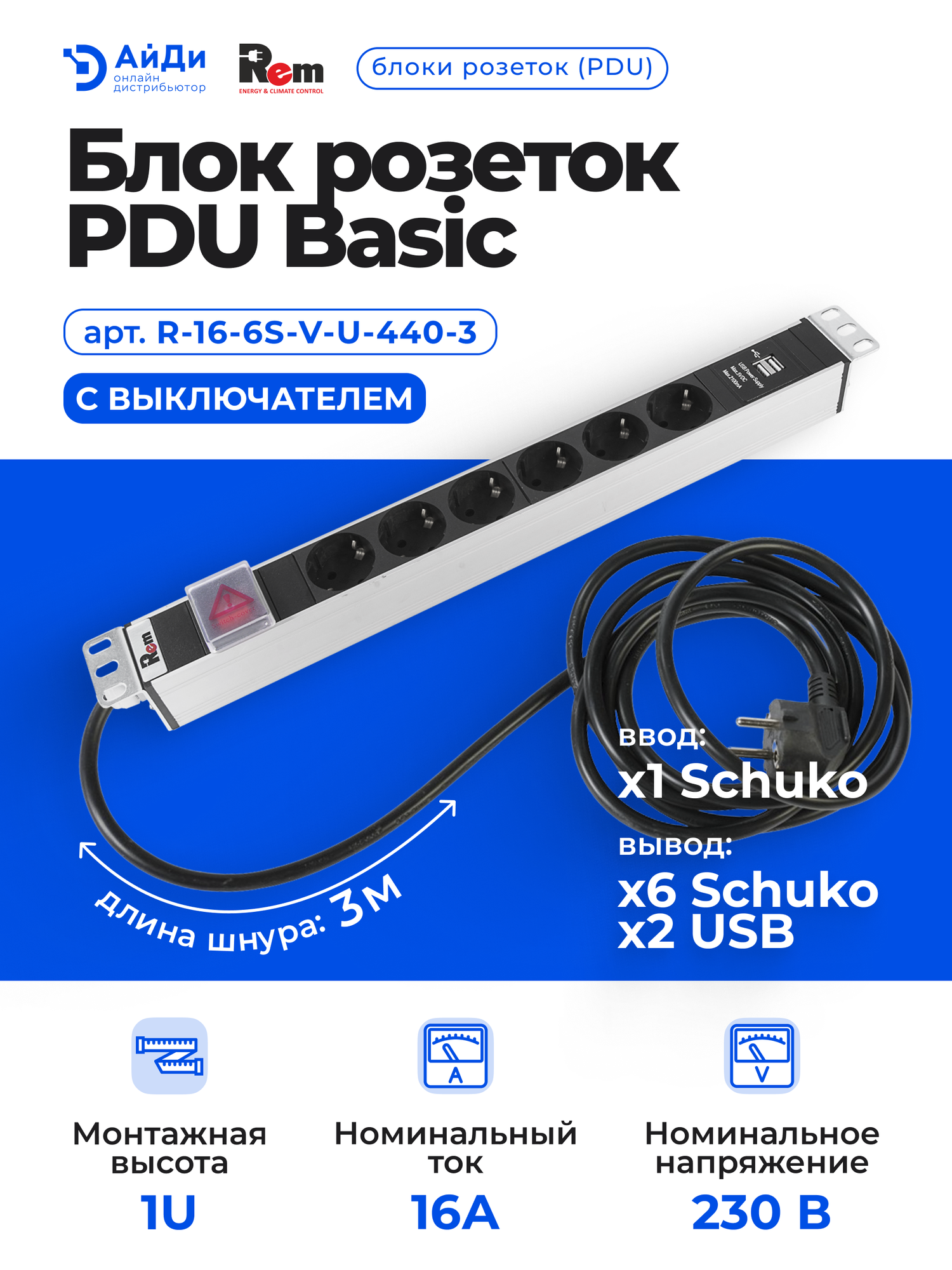 Блок силовых розеток (PDU) Basic Rem Rem-16, 3м, Schuko х6, USB х1, 16А, 1ф