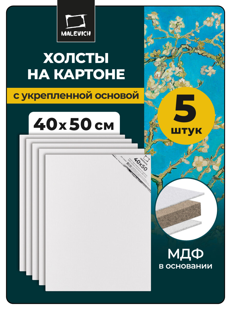 Набор холстов на картоне Малевичъ, грунтованный холст 40х50 см, 5 шт