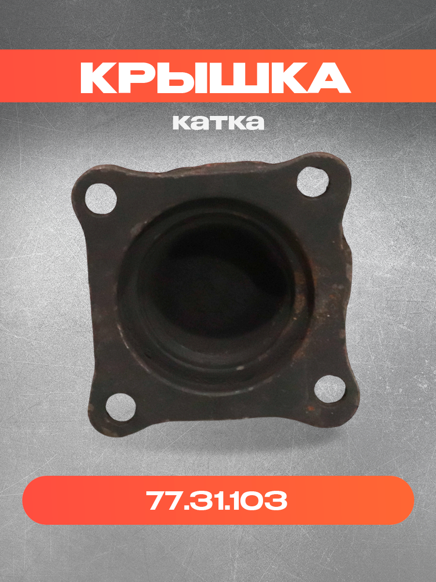 Крышка 77.31.103 катка (каретки) ДТ-75 (Запчасть-Сервис)