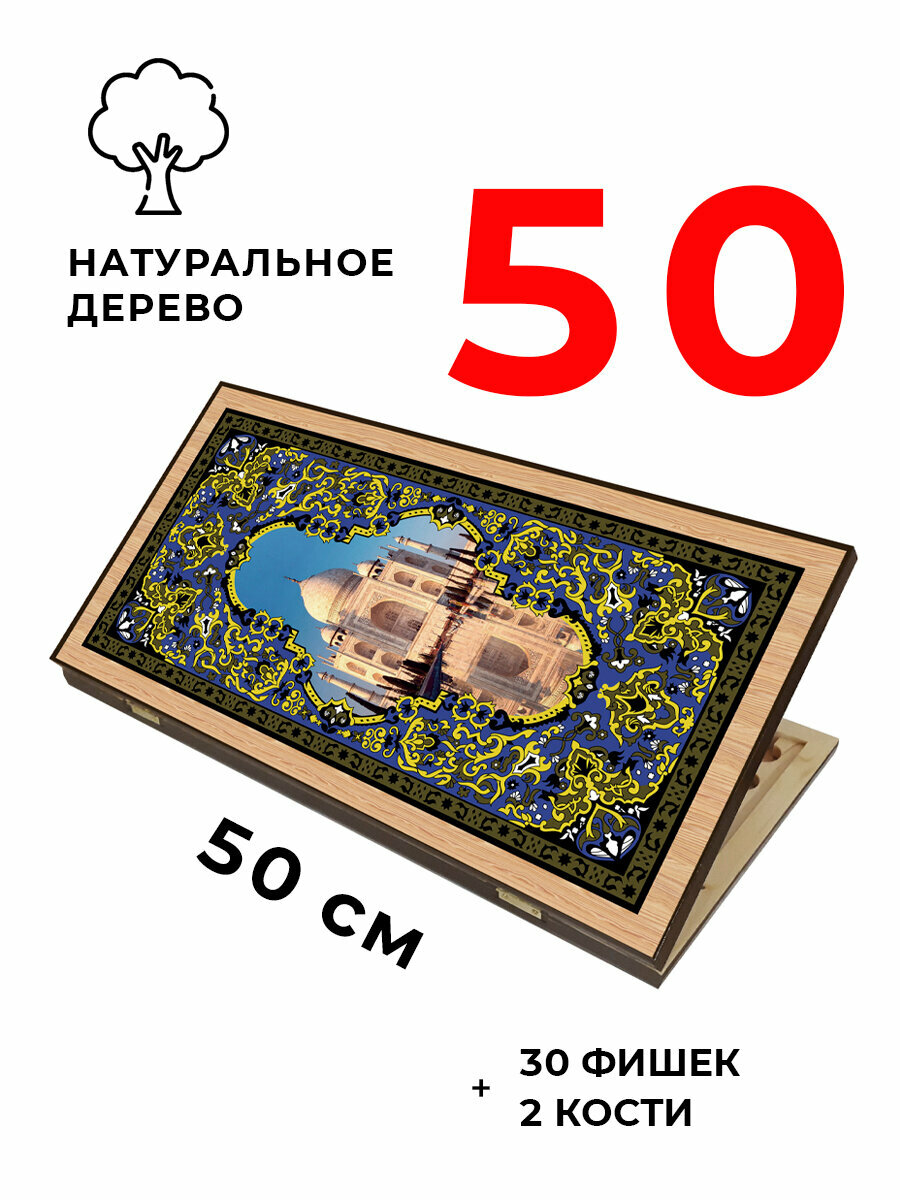 Нарды деревянные Тадж-Махал средние 50 см