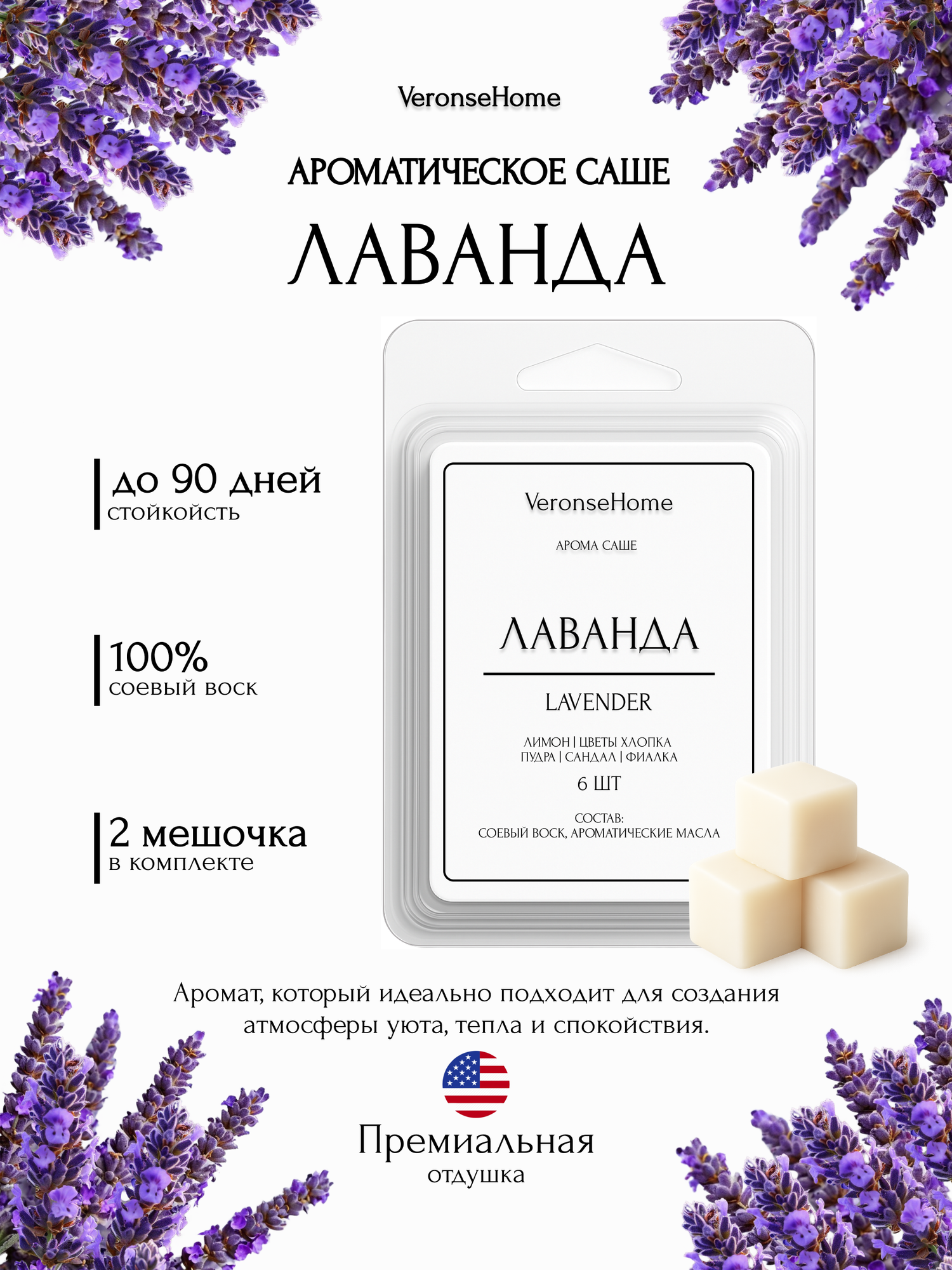 Саше для шкафа и белья ароматическое "Veronse Home". Ароматизатор в шкаф и мелтсы для одежды "Лаванда"